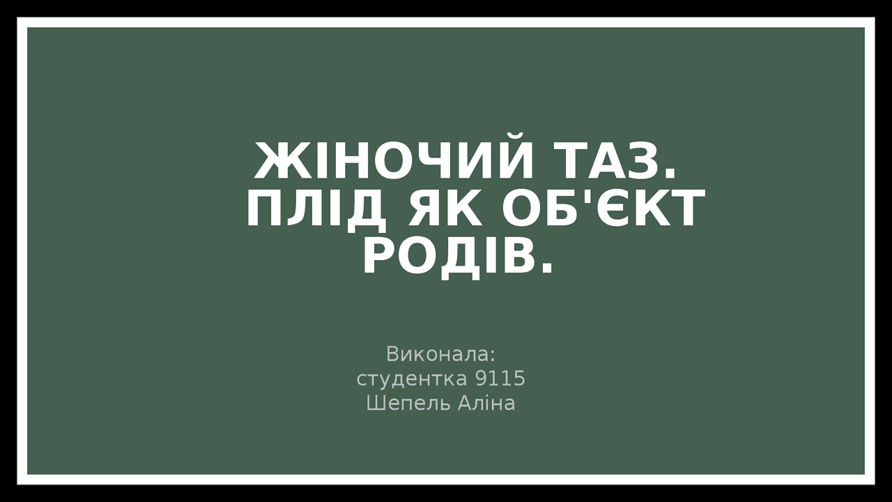 Жіночий тазПлід як обєкт родів Презентации Акушерство и