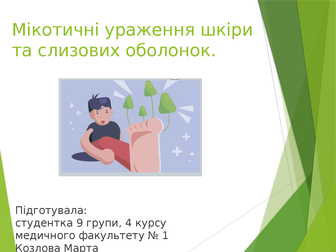 СР Мікози дерматологія Рефераты Дерматология Docsity
