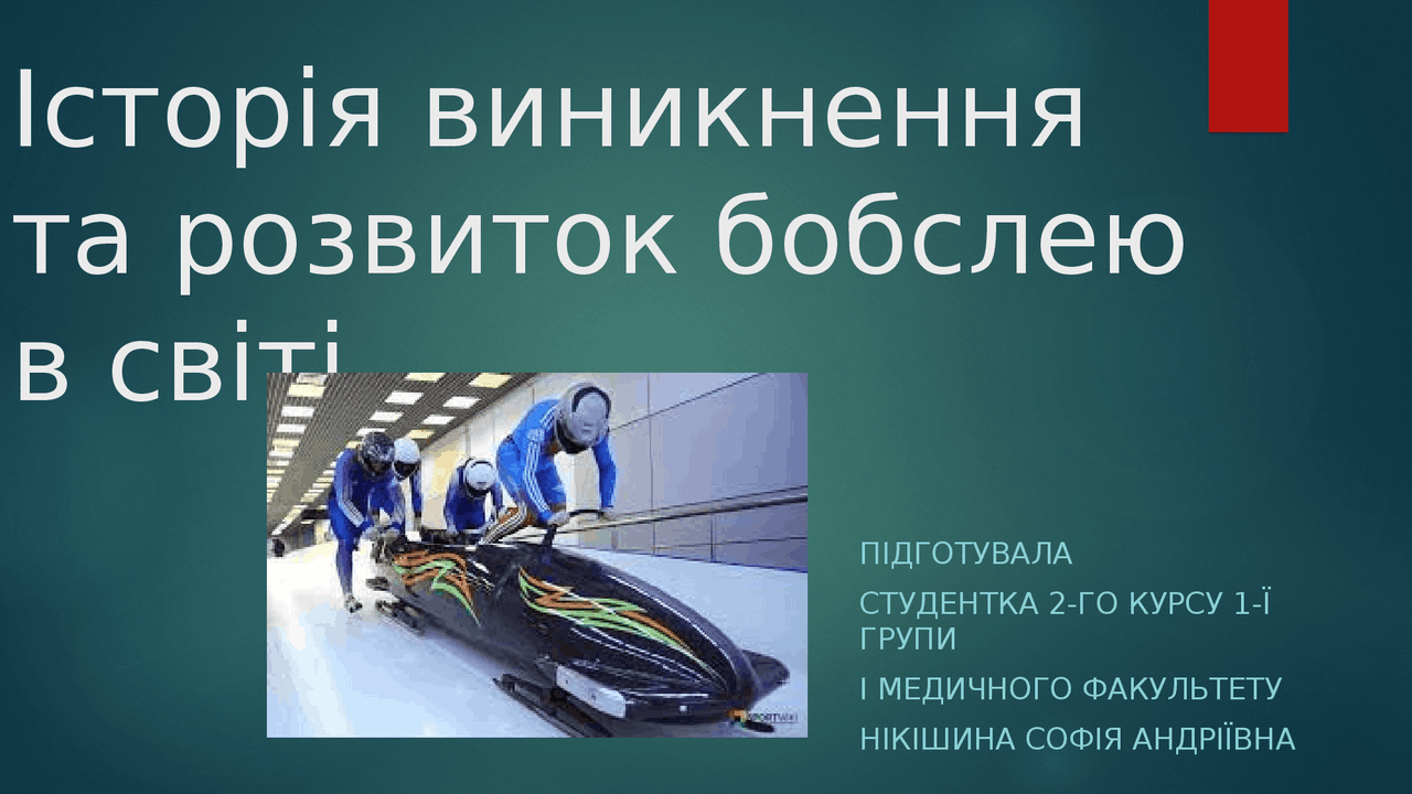 Історія виникнення та розвиток бобслею в світі Презентации Физическая