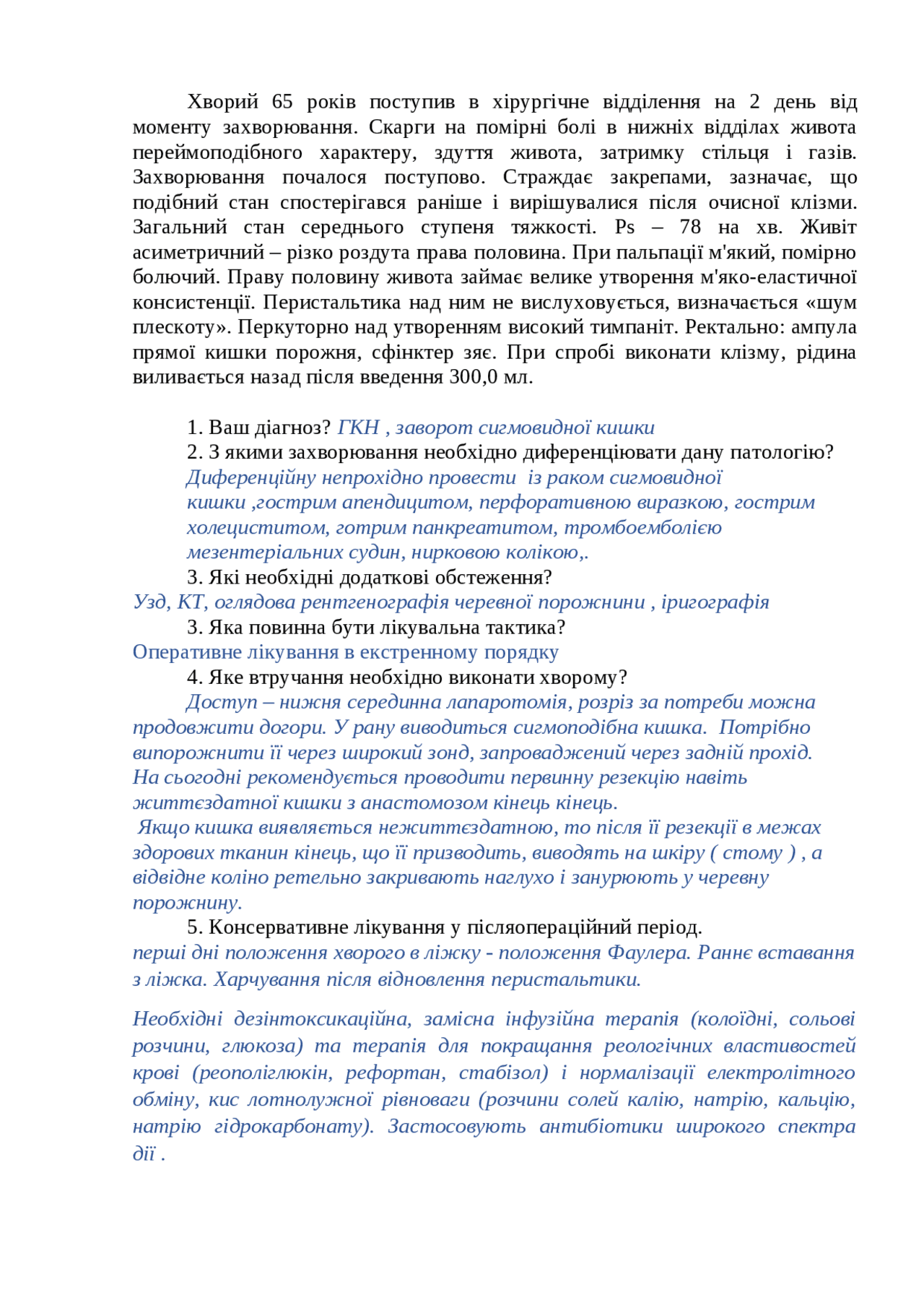 Тема 5 Гостра кишкова непрохідність Ситуаційна задача Упражнения и