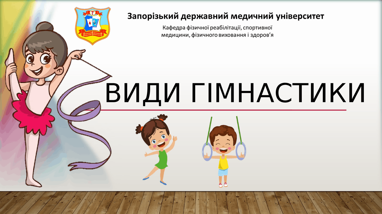 Презентація на тему Види гімнастики Презентации Физическая медицина