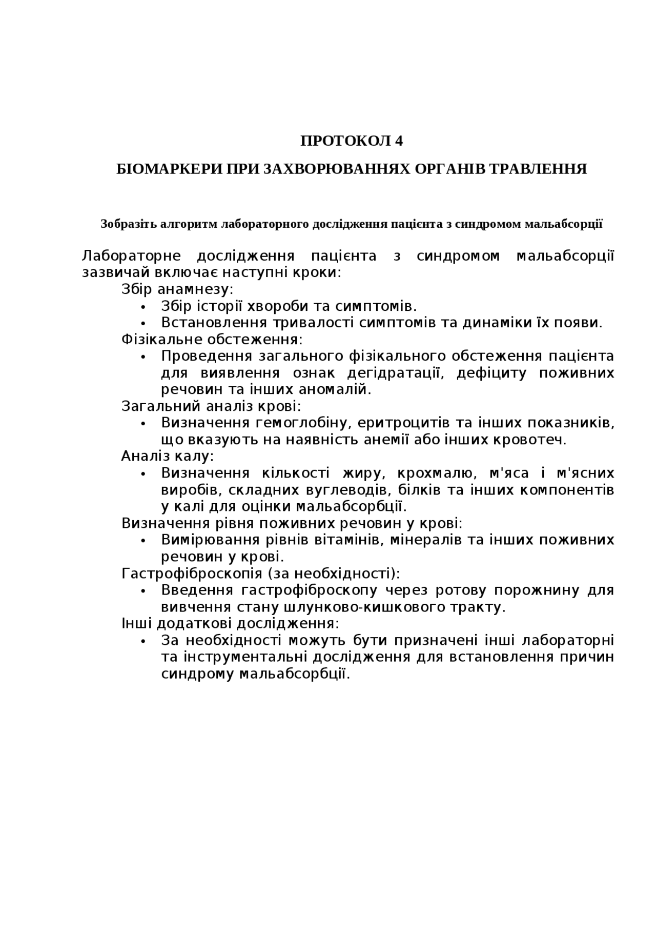 БІОМАРКЕРИ ПРИ ЗАХВОРЮВАННЯХ ОРГАНІВ ТРАВЛЕННЯ Конспекты лекций