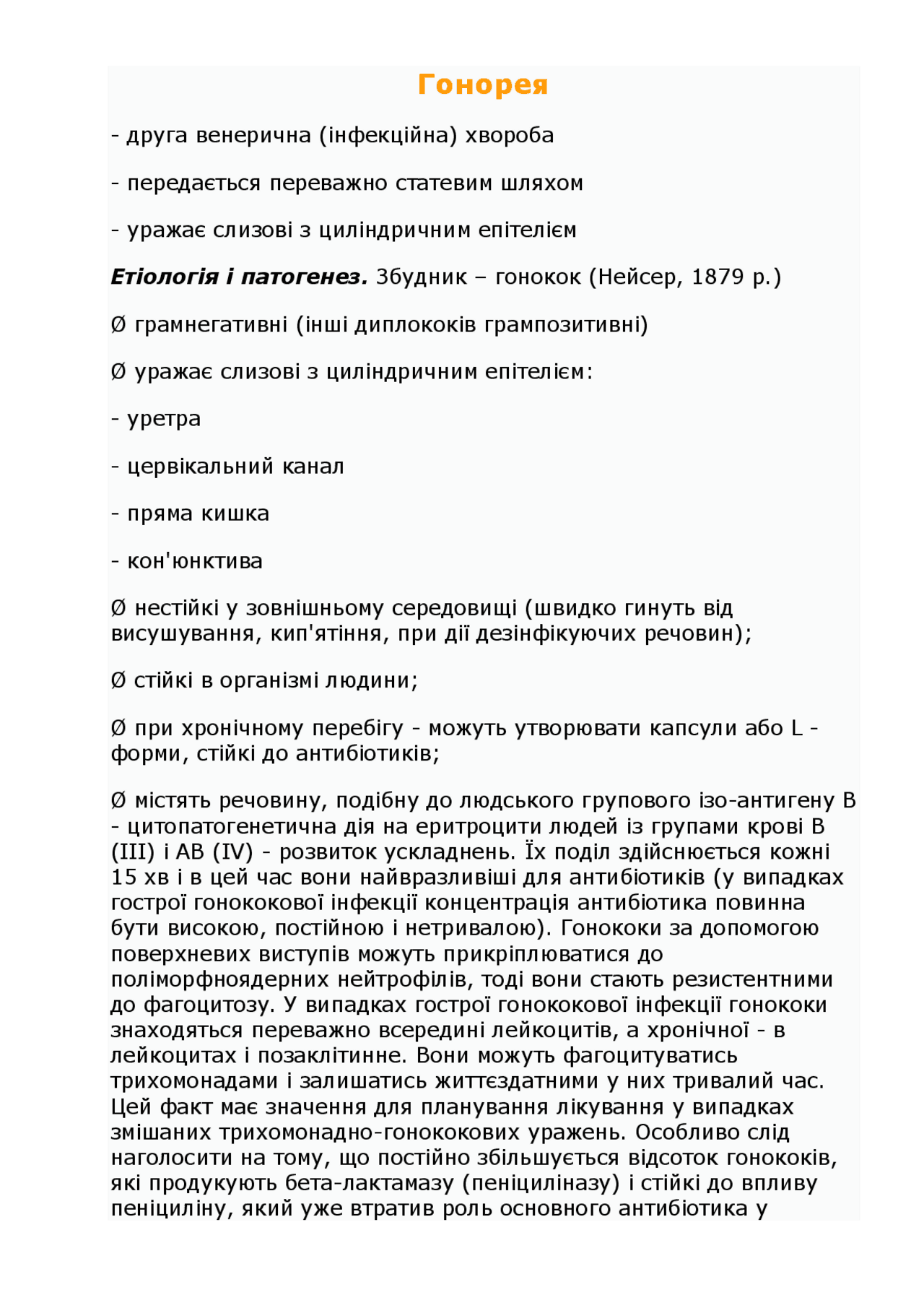 Етіологія клініка лікування гонореї Шпаргалки Дерматовенерология