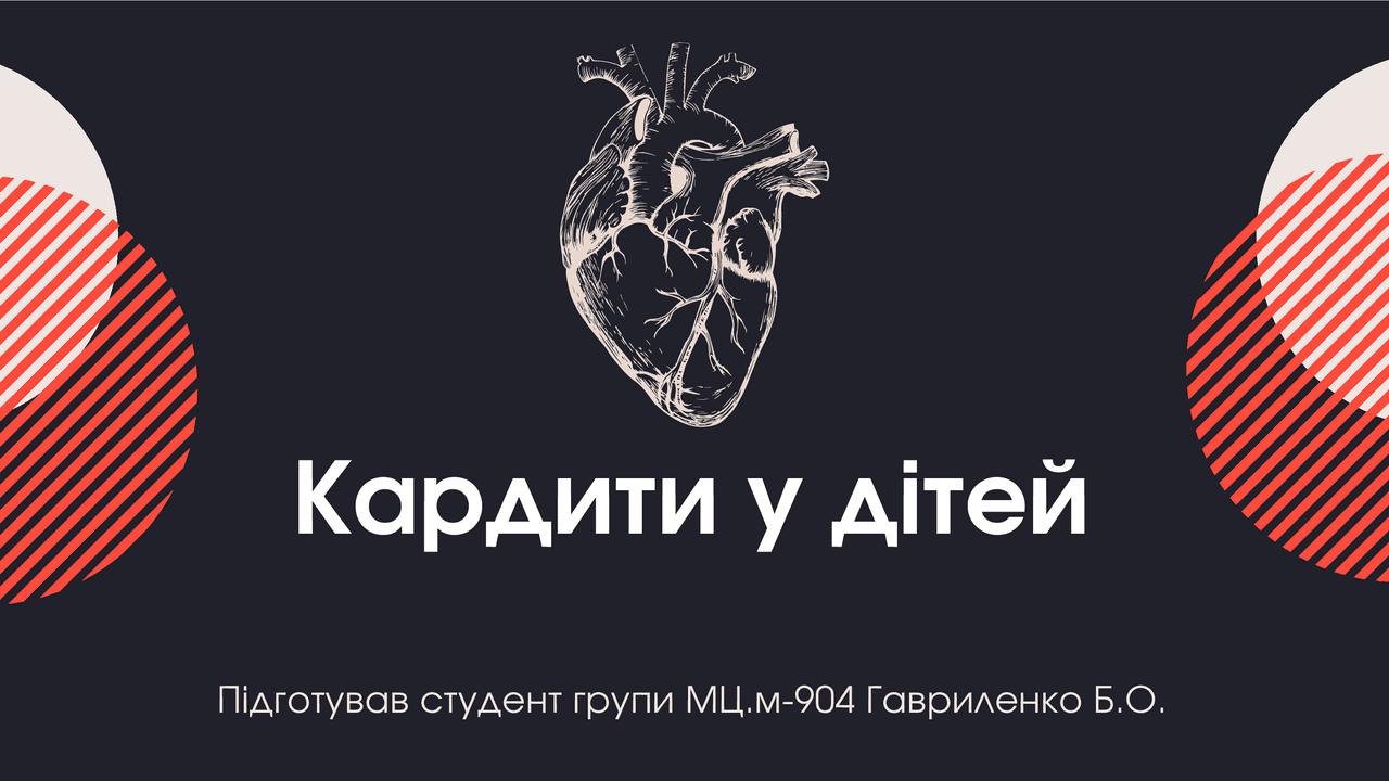 Презентація Кардити у дітей Презентации Педиатрия Docsity