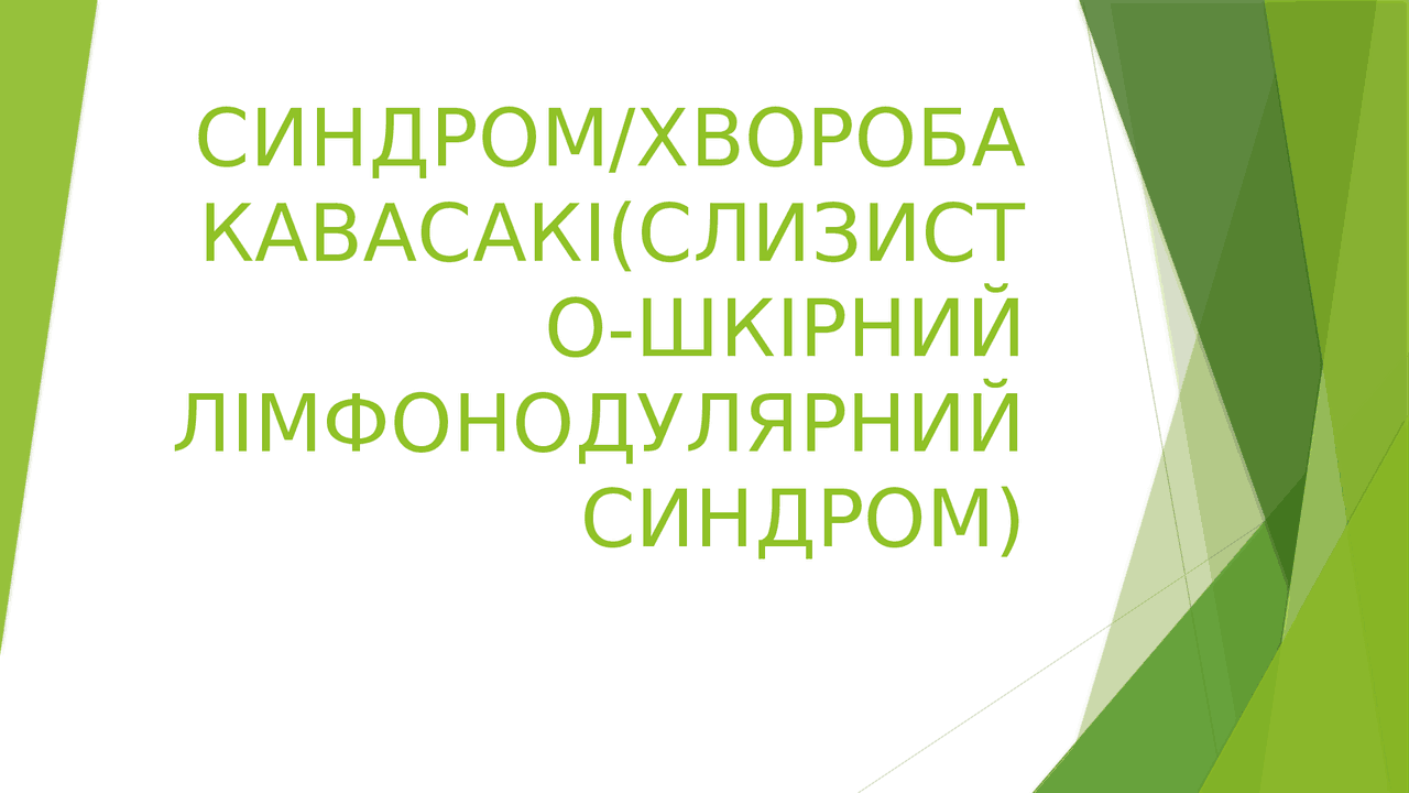 Презентація хвороба Кавасакі Упражнения и задачи Ревматология Docsity
