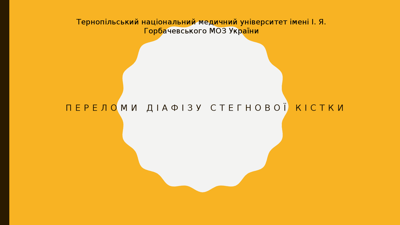 Презентація на тему перелом діафіза стегнової кістки Презентации