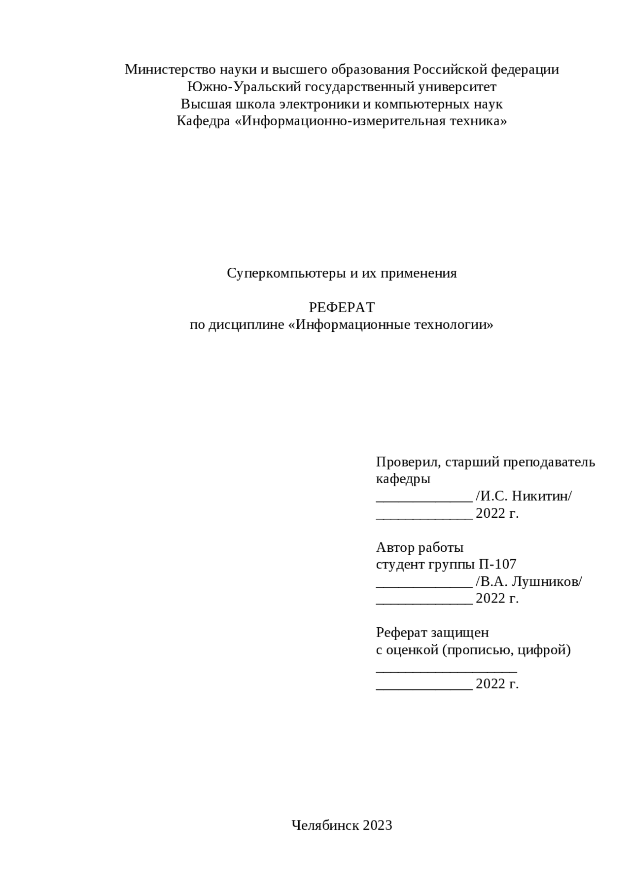 Реферат на тему Суперкомпьютеры и их применения Упражнения и задачи