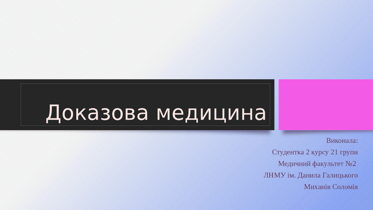 Принципи доказової медицини Презентации Информатика Docsity