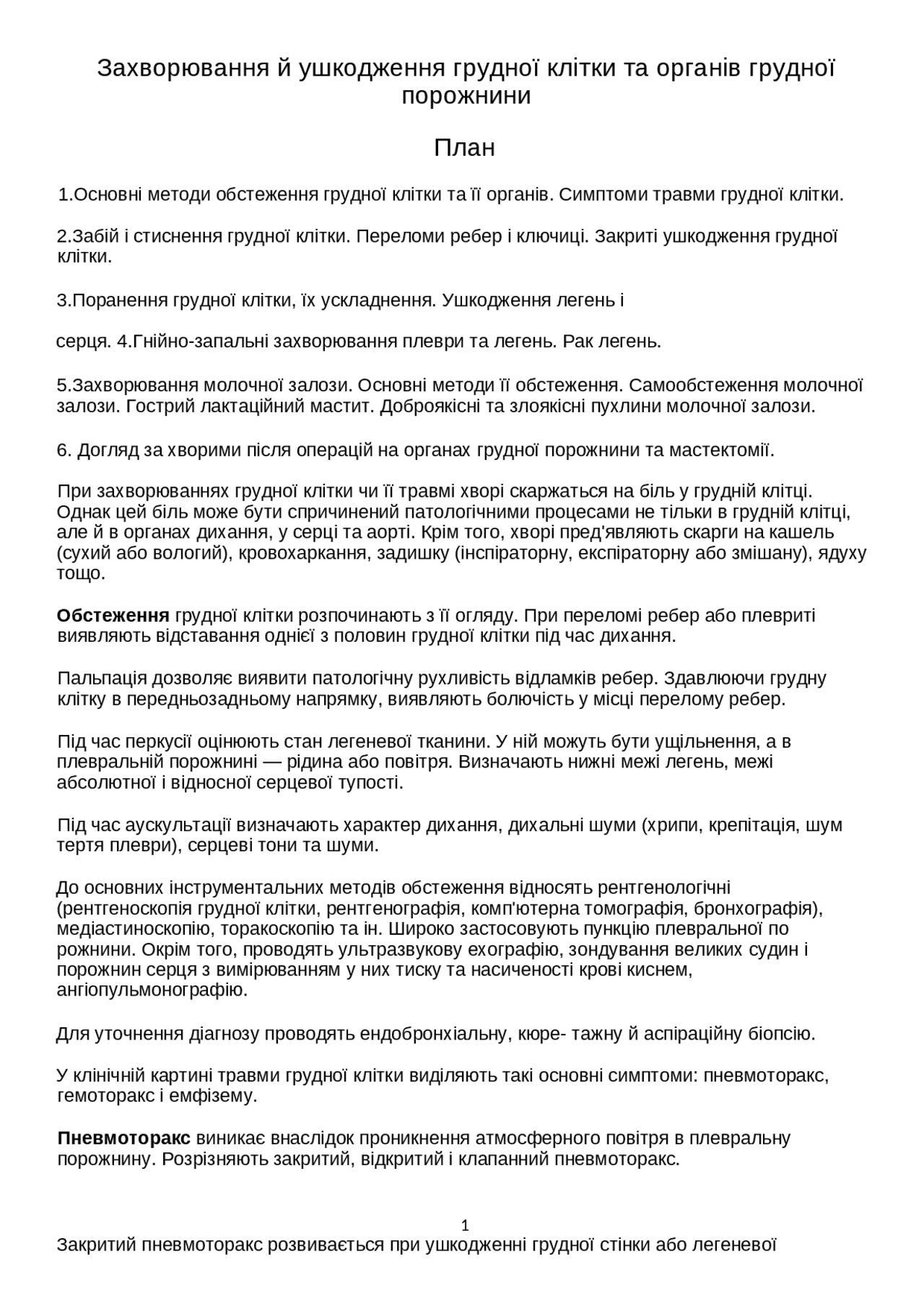 Заболевания и травми грудной клетки Шпаргалки Хирургия Docsity