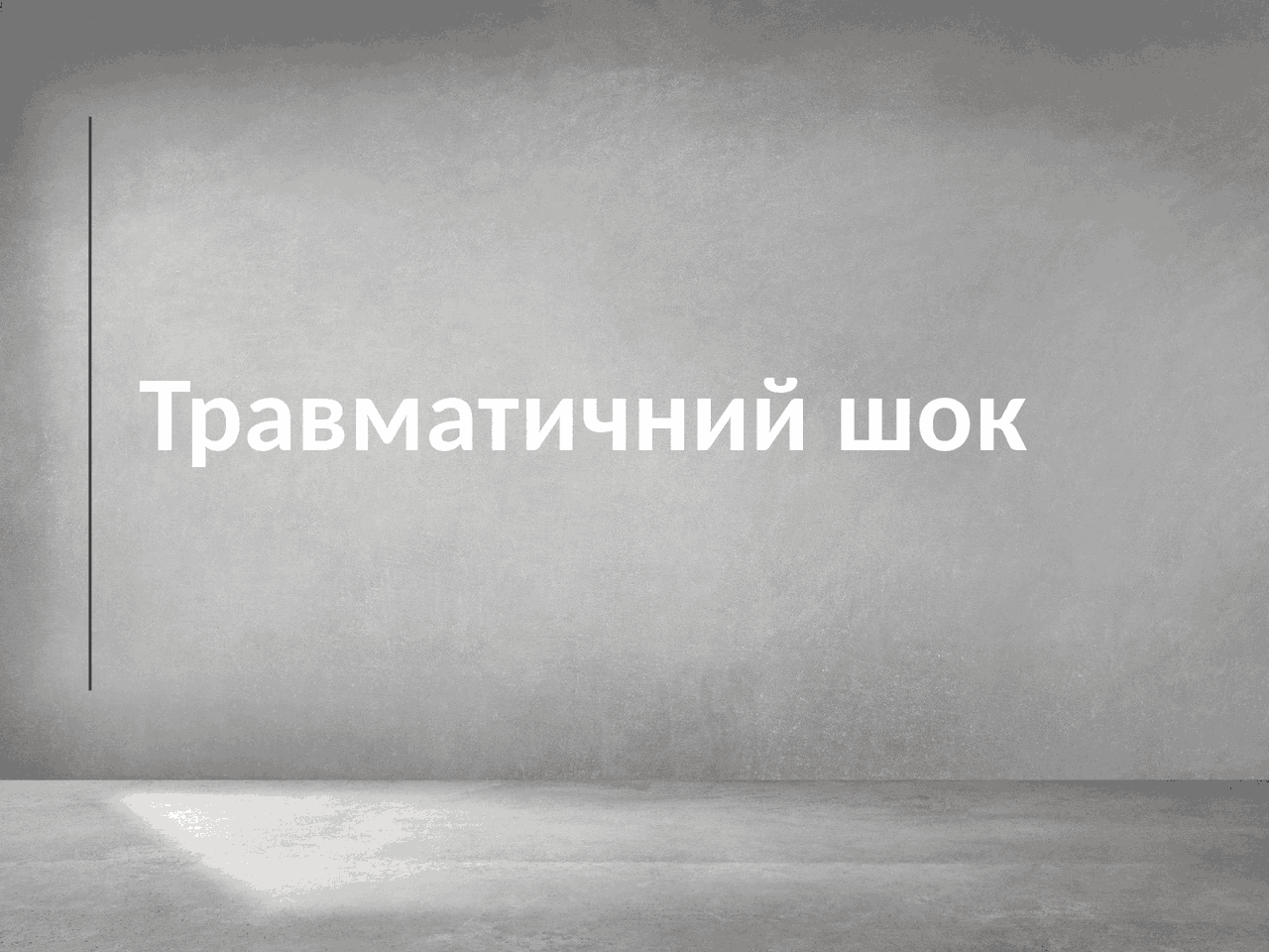 Травматичний шок Воєнно польова хірургія Презентации Хирургия Docsity