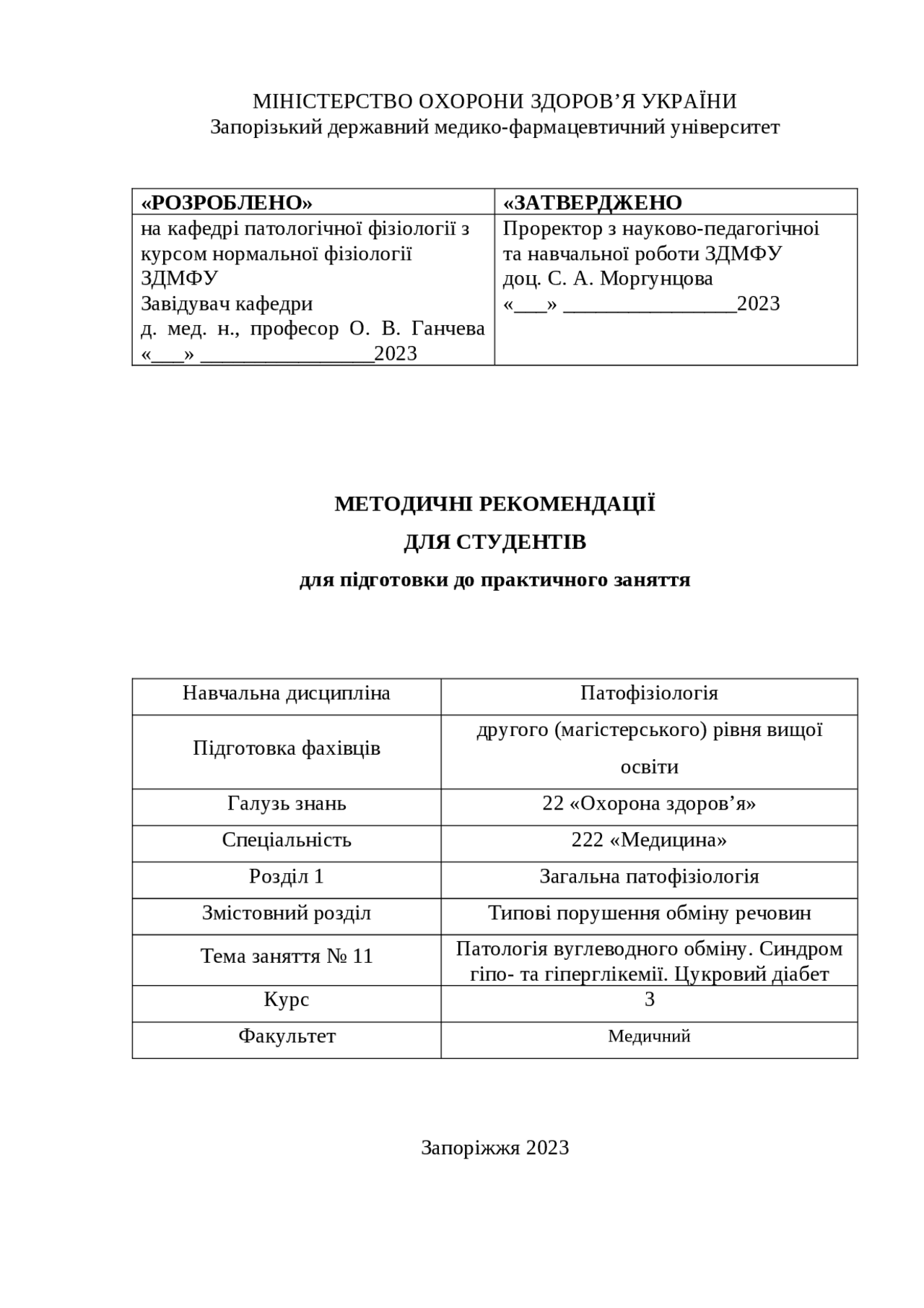 Патфіз 3 курс Методичні рекомендації цукровий діабет Рефераты