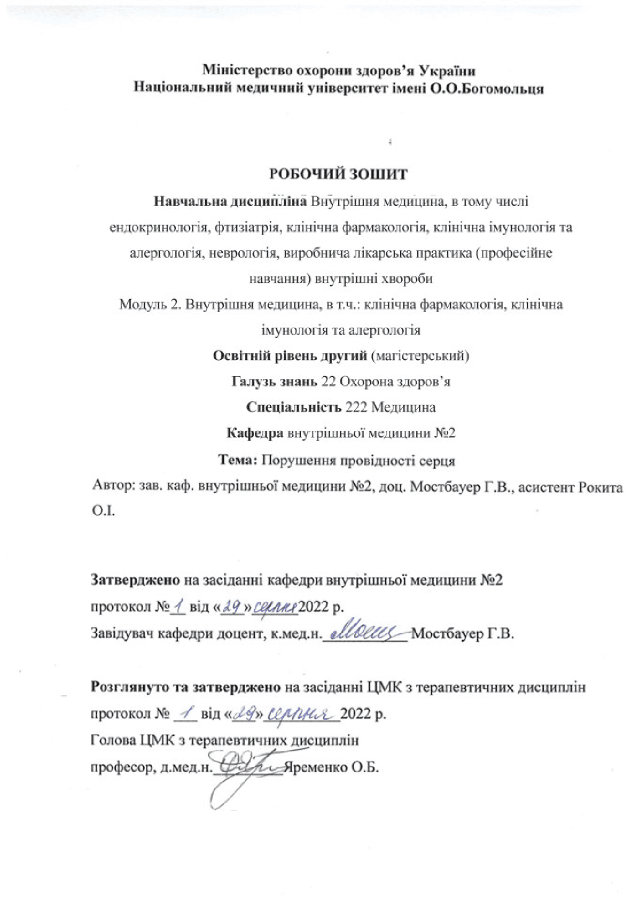 Робочий зошит Порушення провідності серця Упражнения и задачи