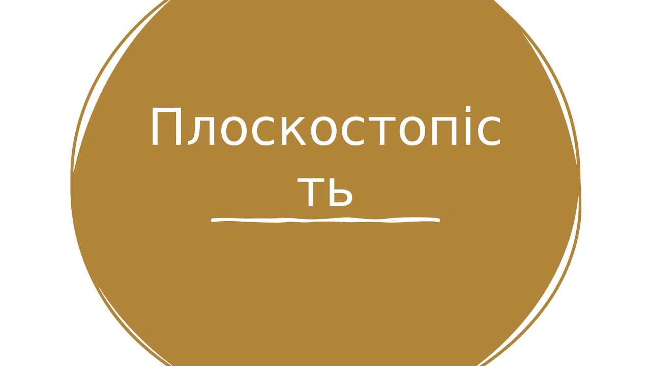 презентація на тему Плоскостопість Презентации Физиотерапия Docsity