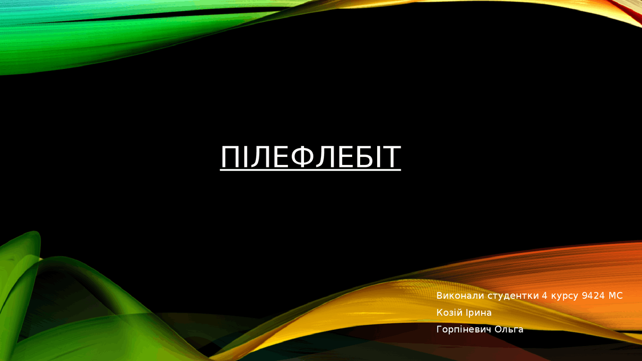 Презентація на тему Пілефлебіт Презентации Хирургия Docsity