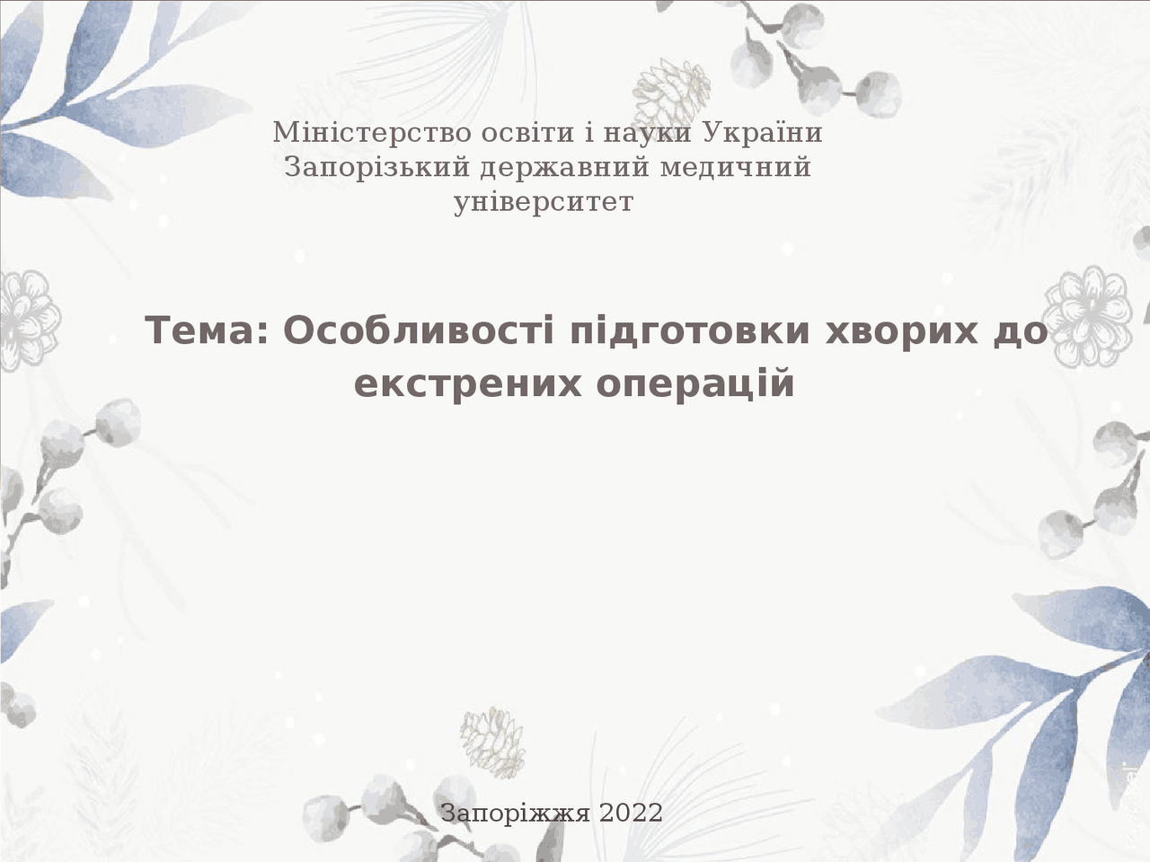 Тема Особливості підготовки хворих до екстрених операцій Презентации