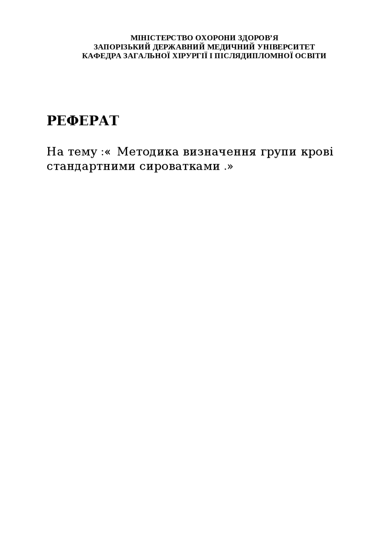 Методика визначення групи крові стандартними сироватками Рефераты