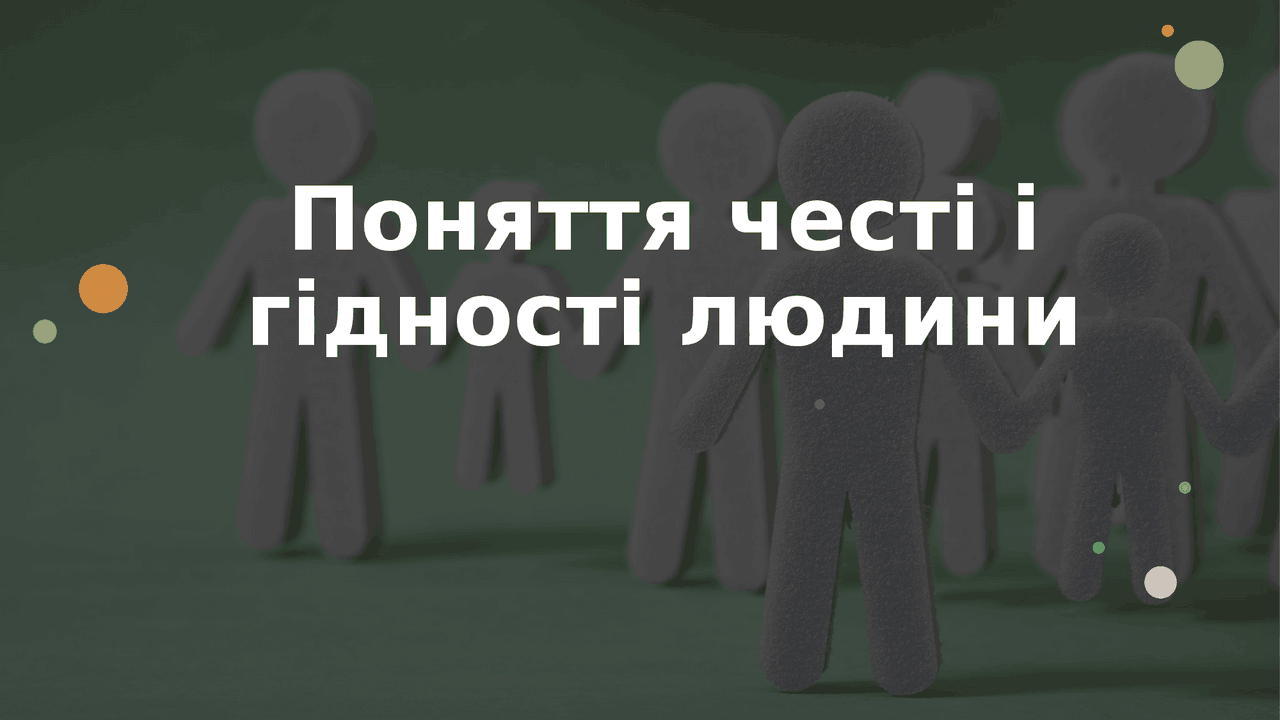 Презентація на тему Поняття честі і гідності людини Презентации