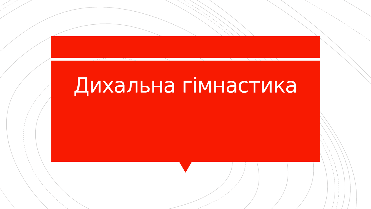 Презентація на тему Дихальна гімнастика | Презентации Физиотерапия ...