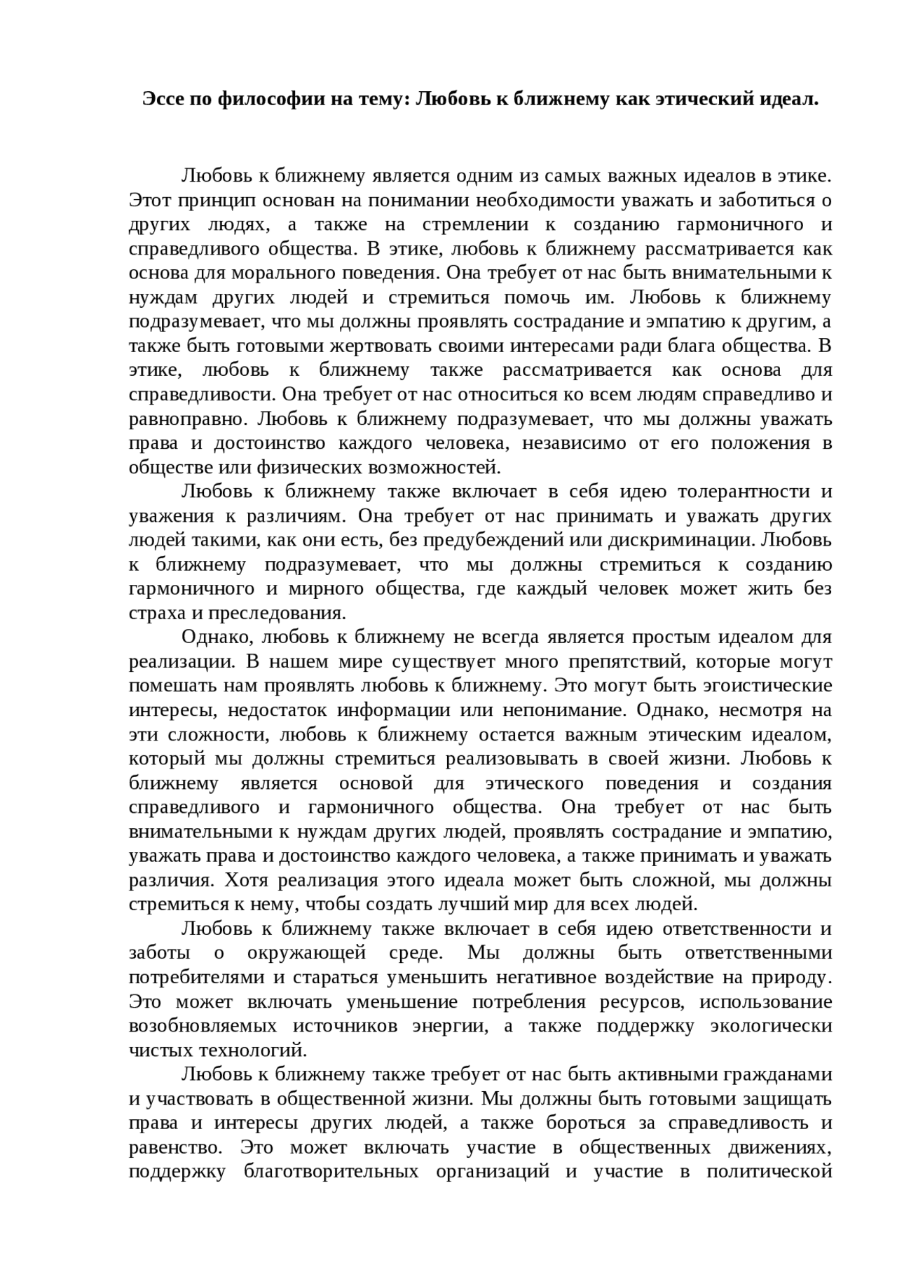 Эссе по философии на тему Любовь к ближнему как этический идеал