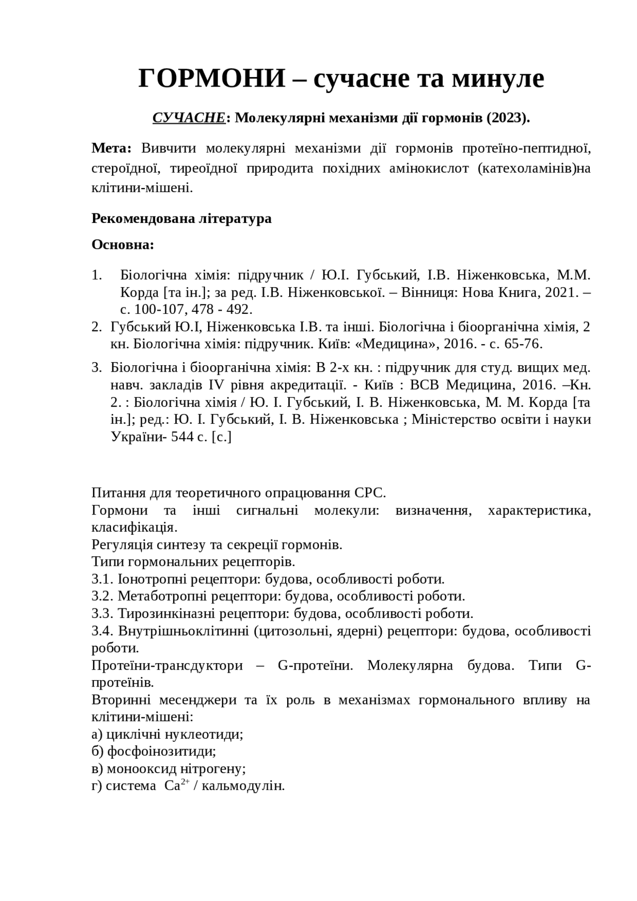 Гормони конспект для пари з БХ Конспекты лекций Медицина Docsity