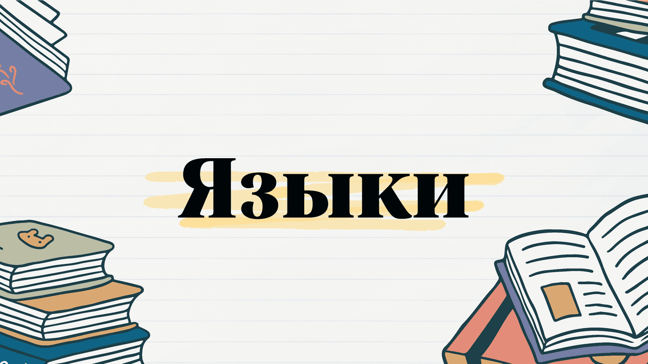 Презентация на тему язык Презентации Языкознание Docsity