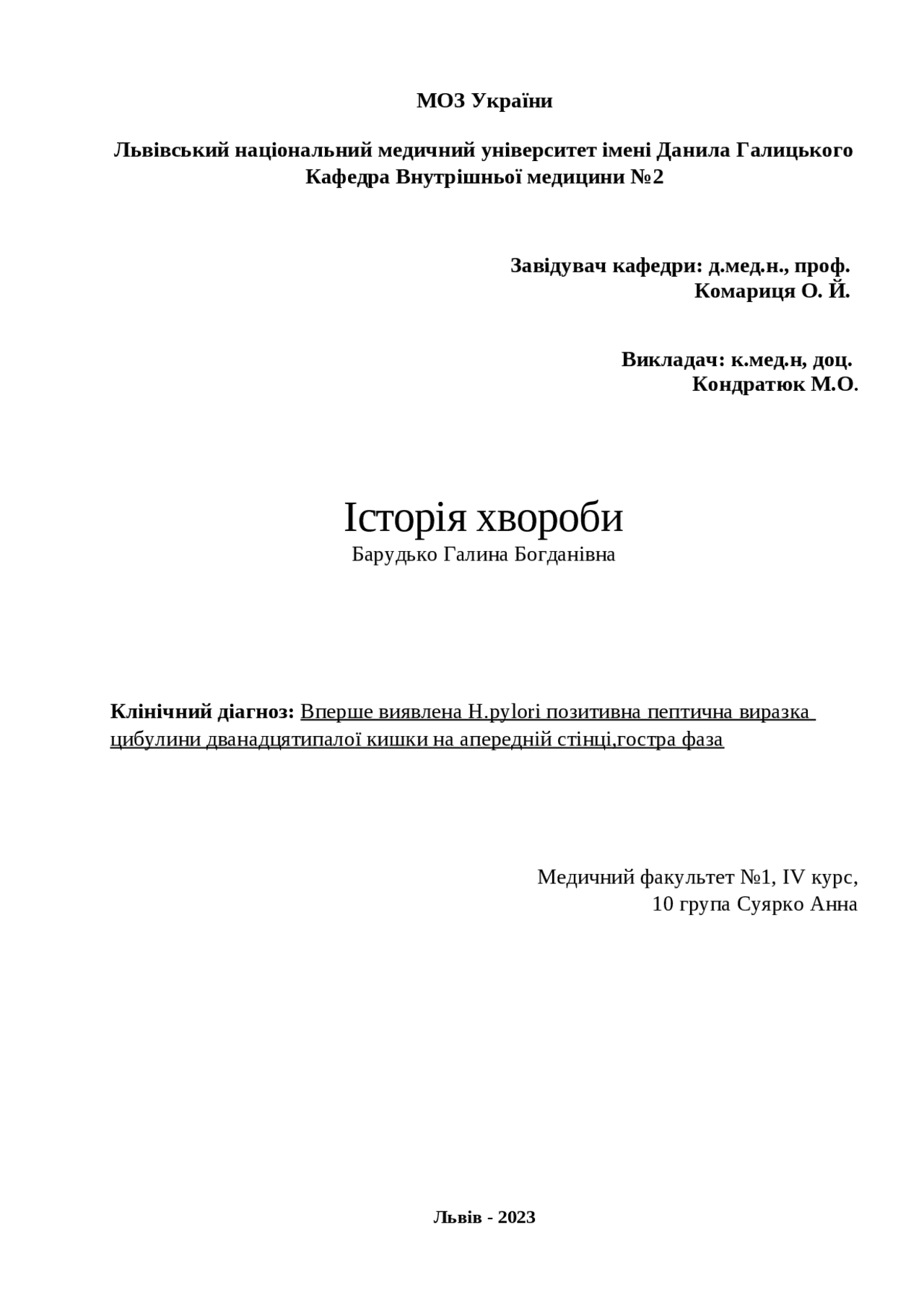 історія хвороби з терапії 4 курс Вперше виявлена Hpylori позитивна