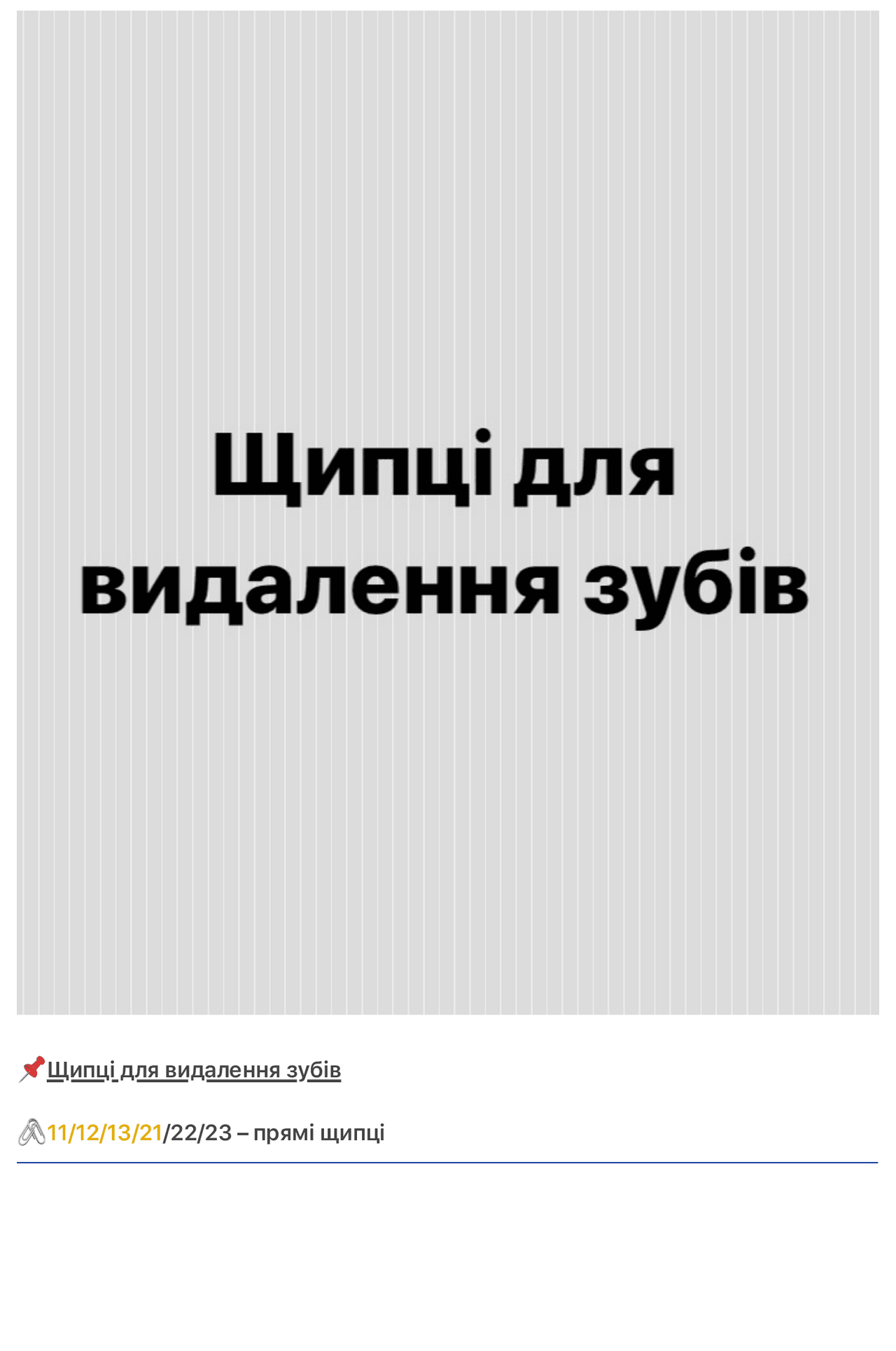 Щипці для видалення зубів Конспекты лекций Хирургическая стоматология
