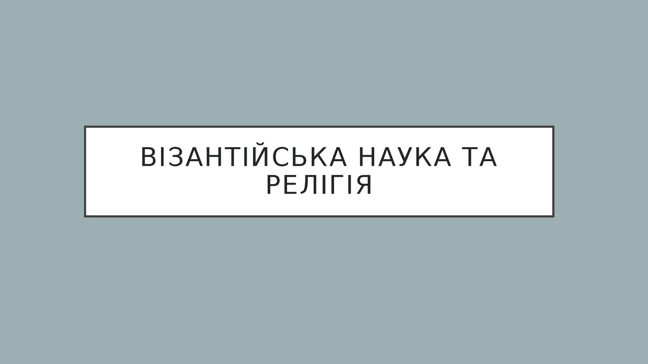 Візантійська наука та релігія Презентации История Медицины Docsity
