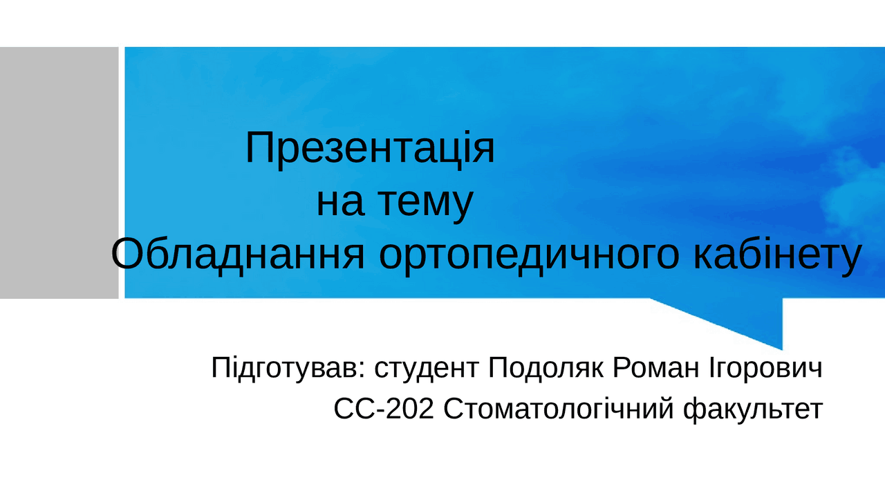 Обладнання ортопедичного кабінету Презентации Ортопедическая