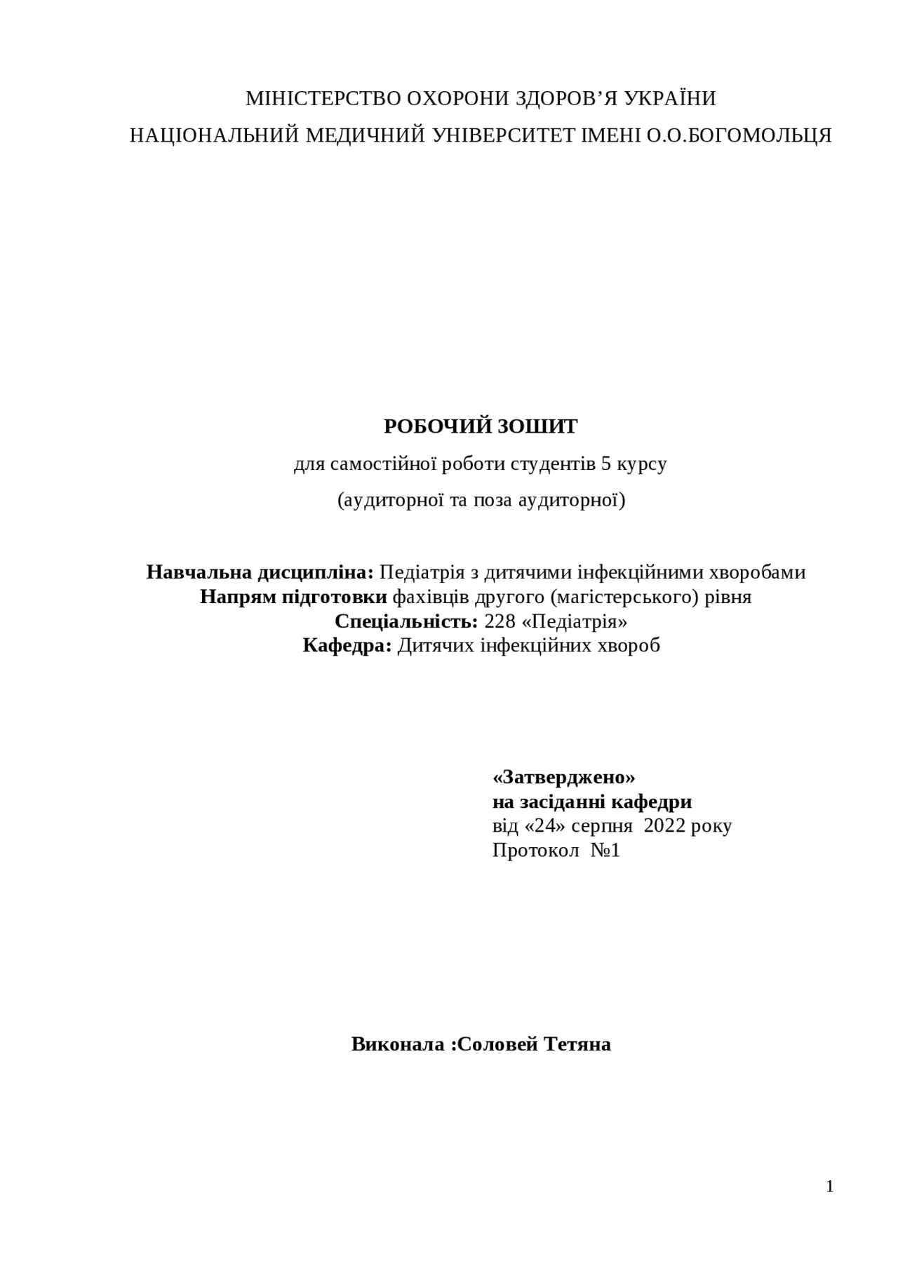Зошит з дитячої інфекції Коклюш паротитна інфекція Упражнения и
