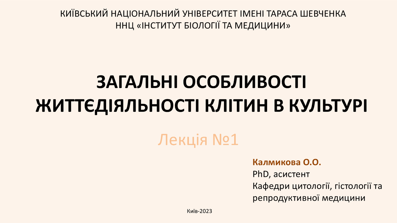 ЗАГАЛЬНІ ОСОБЛИВОСТІ ЖИТТЄДІЯЛЬНОСТІ КЛІТИН В КУЛЬТУРІ Презентации