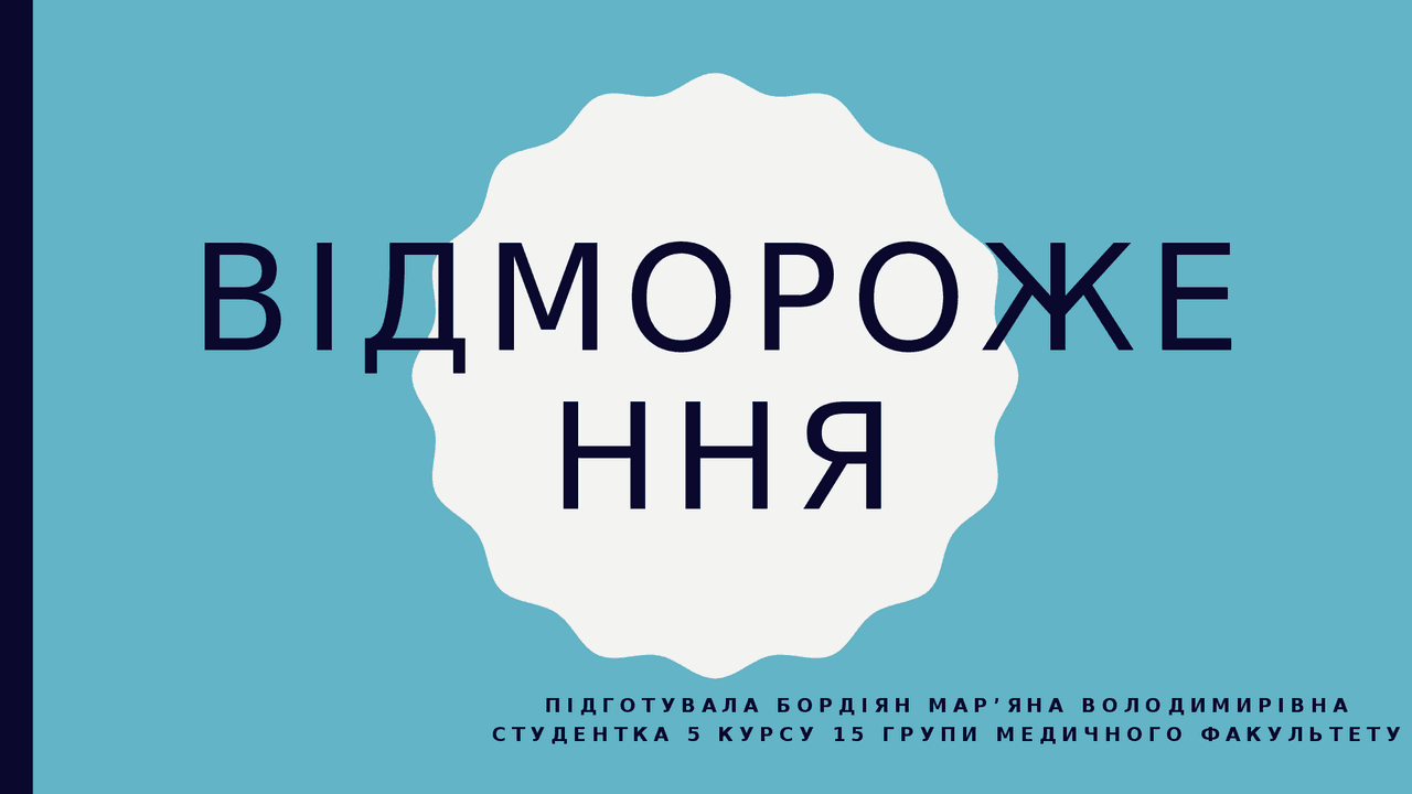 Відмороження Причини Класифікація Презентации Хирургия Docsity