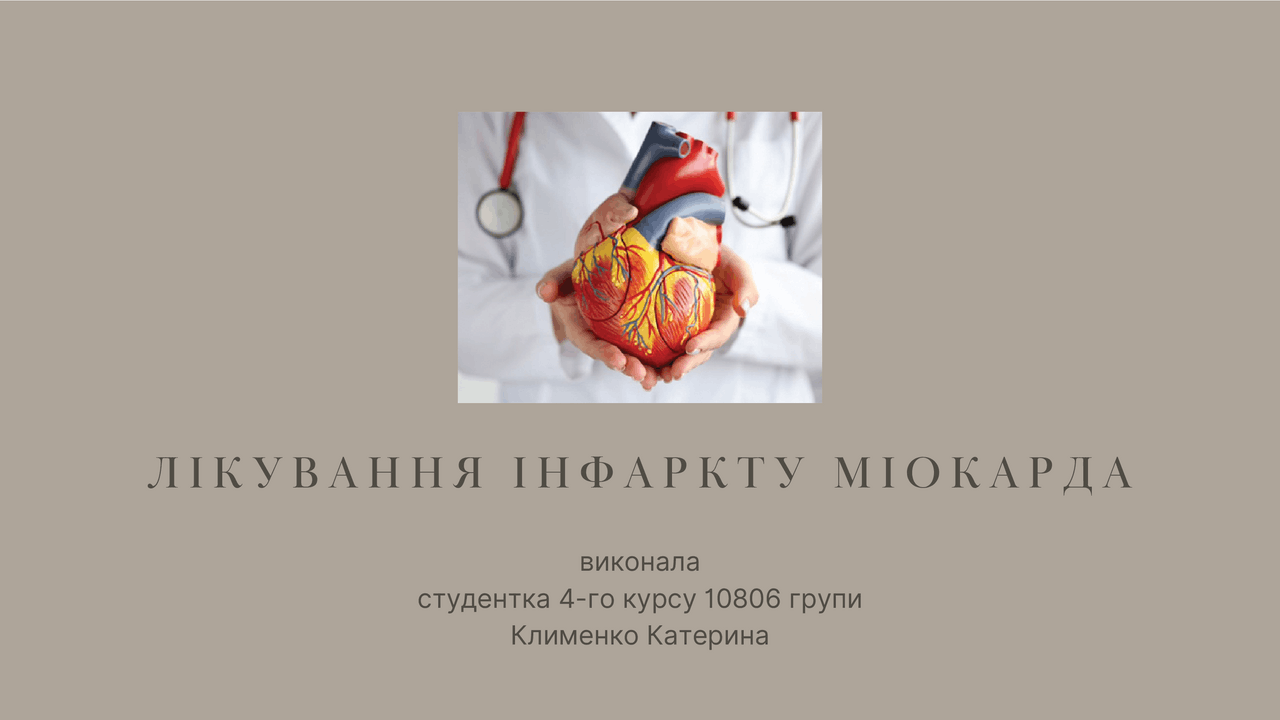 Лікування терапія інфаркту Презентации Фармакология Docsity