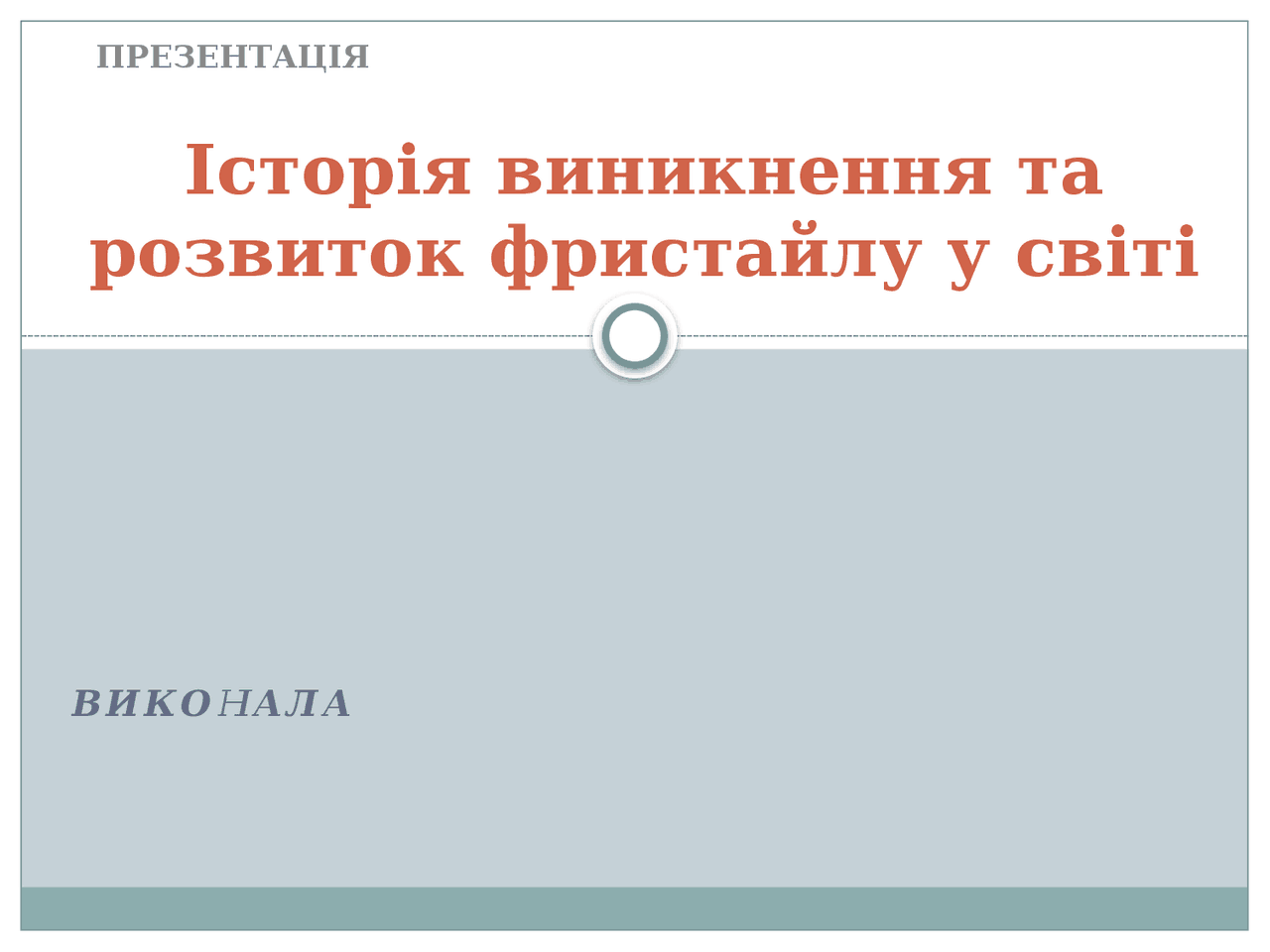 Історія виникнення та розвиток фристайлу в світі Презентація