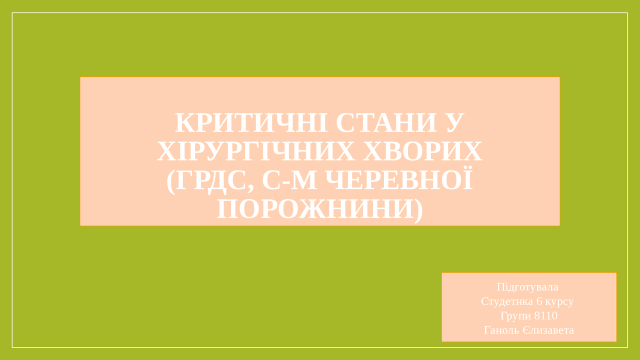 критичні стани в хірургії Презентации Хирургия Docsity