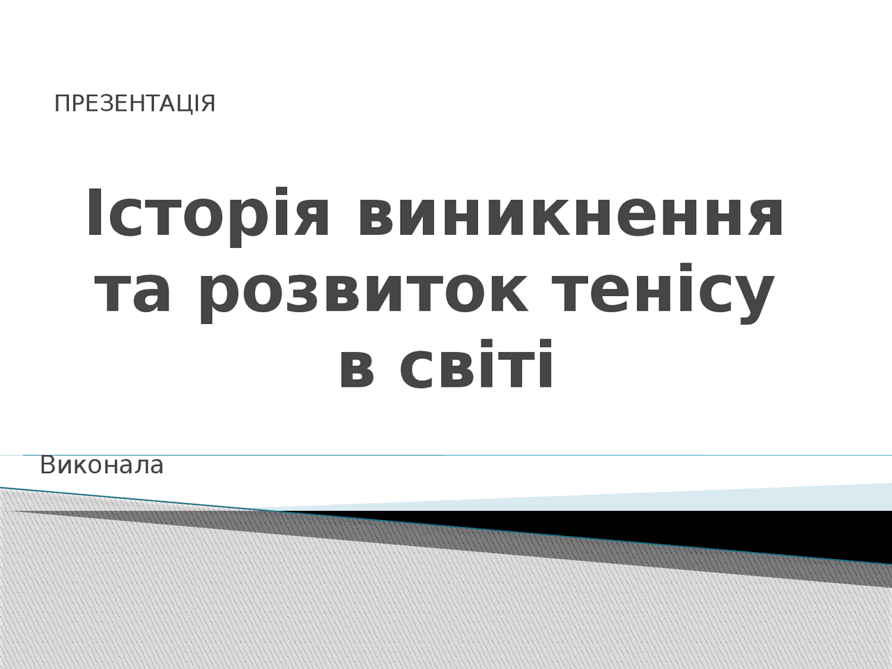 Історія виникнення та розвиток тенісу в світіПрезентація Презентации