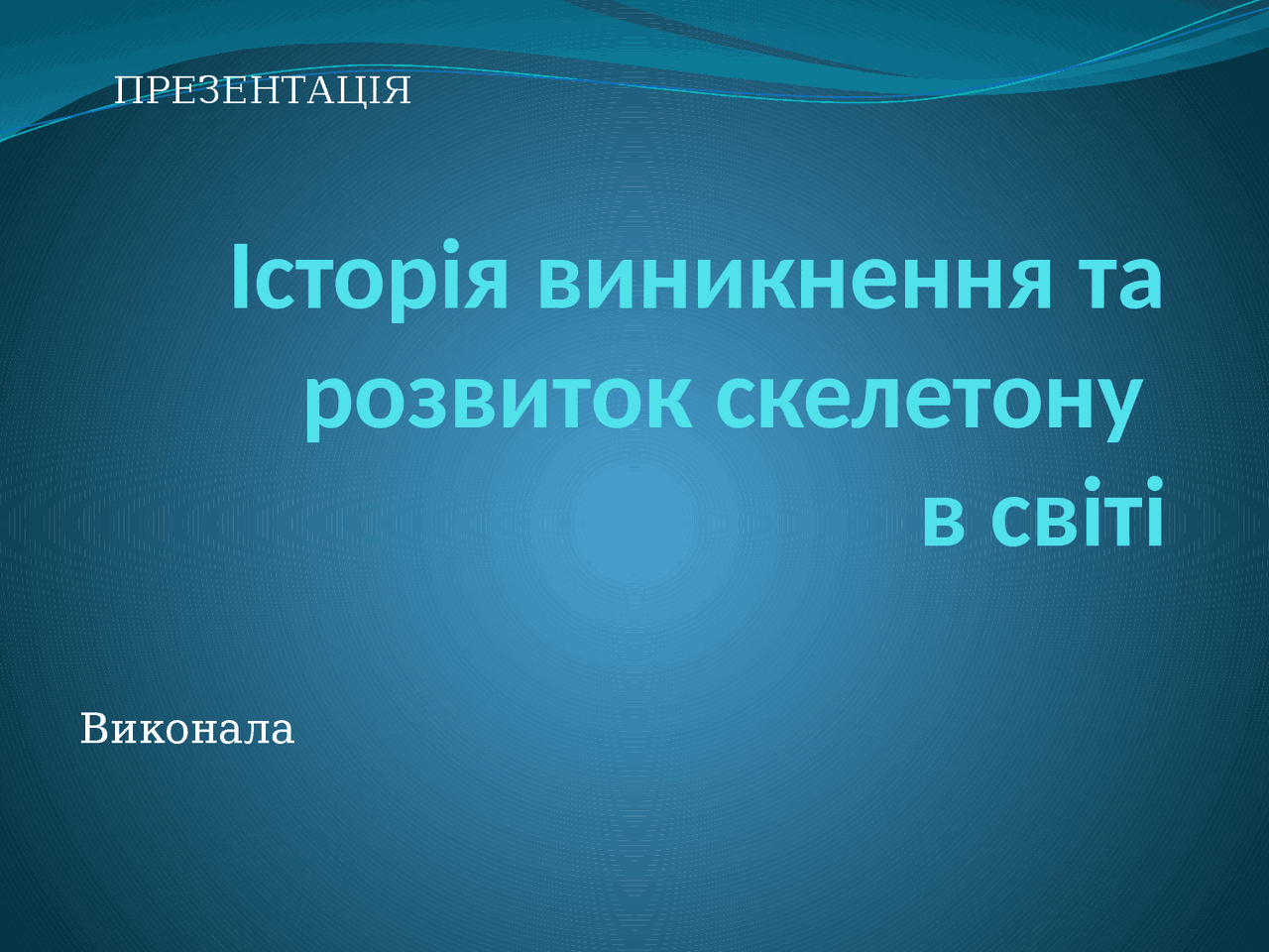 Історія виникнення та розвиток скелетону в світі Презентація
