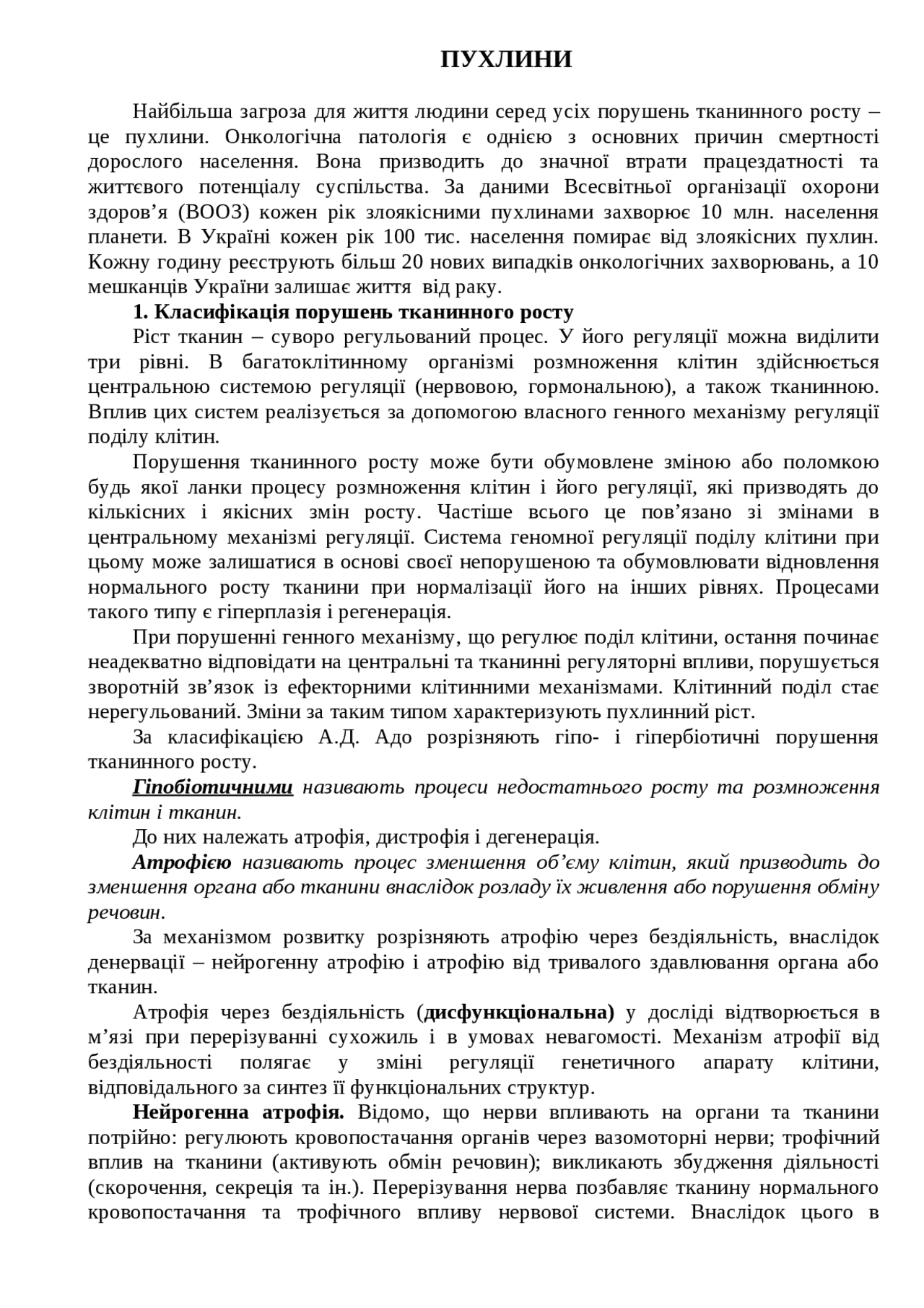 Лекція пухлини Їх патогенез і клініка Шпаргалки Общая патология