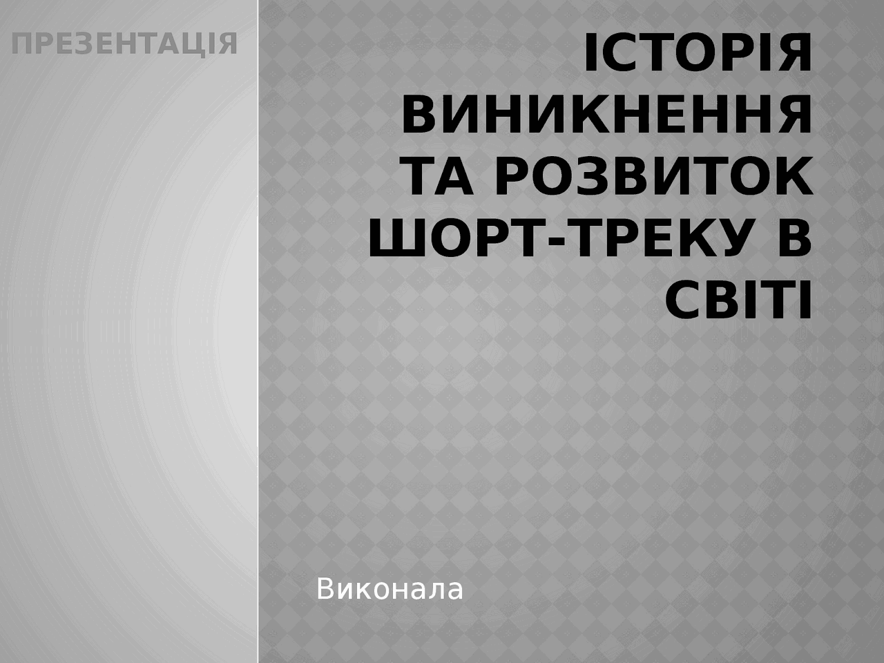 Історія виникнення та розвиток шорт треку в світі Презентація