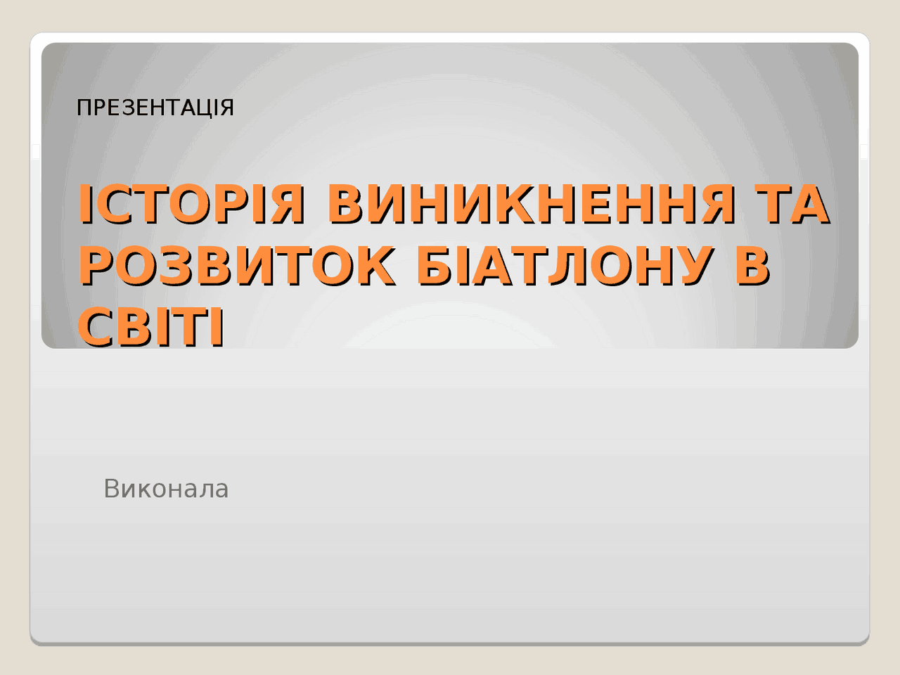 Історія виникнення та розвиток біатлону в світі Презентація