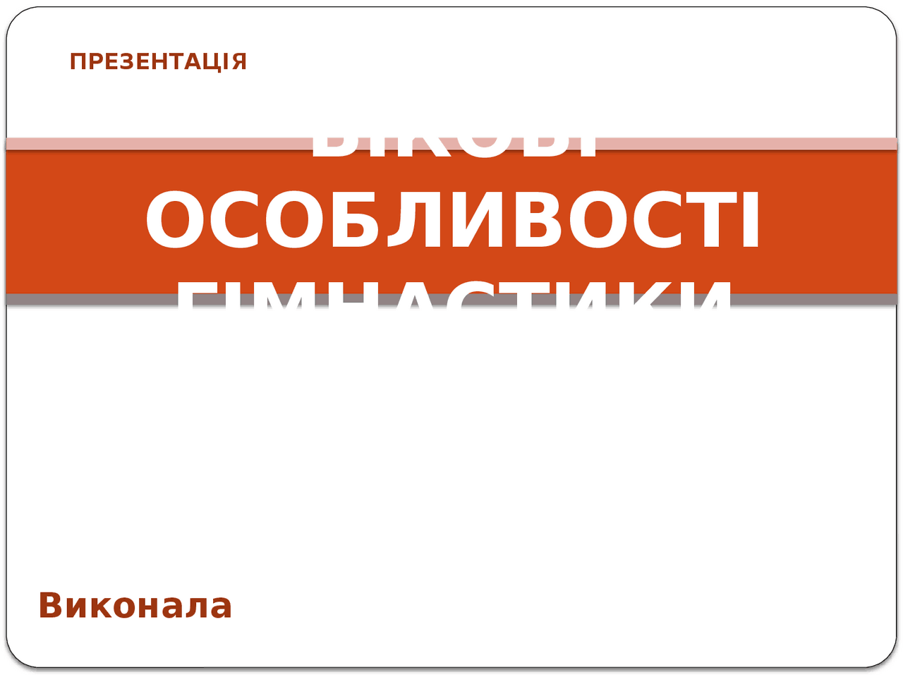 Вікові особливості гімнастики Презентація Презентации Физическая