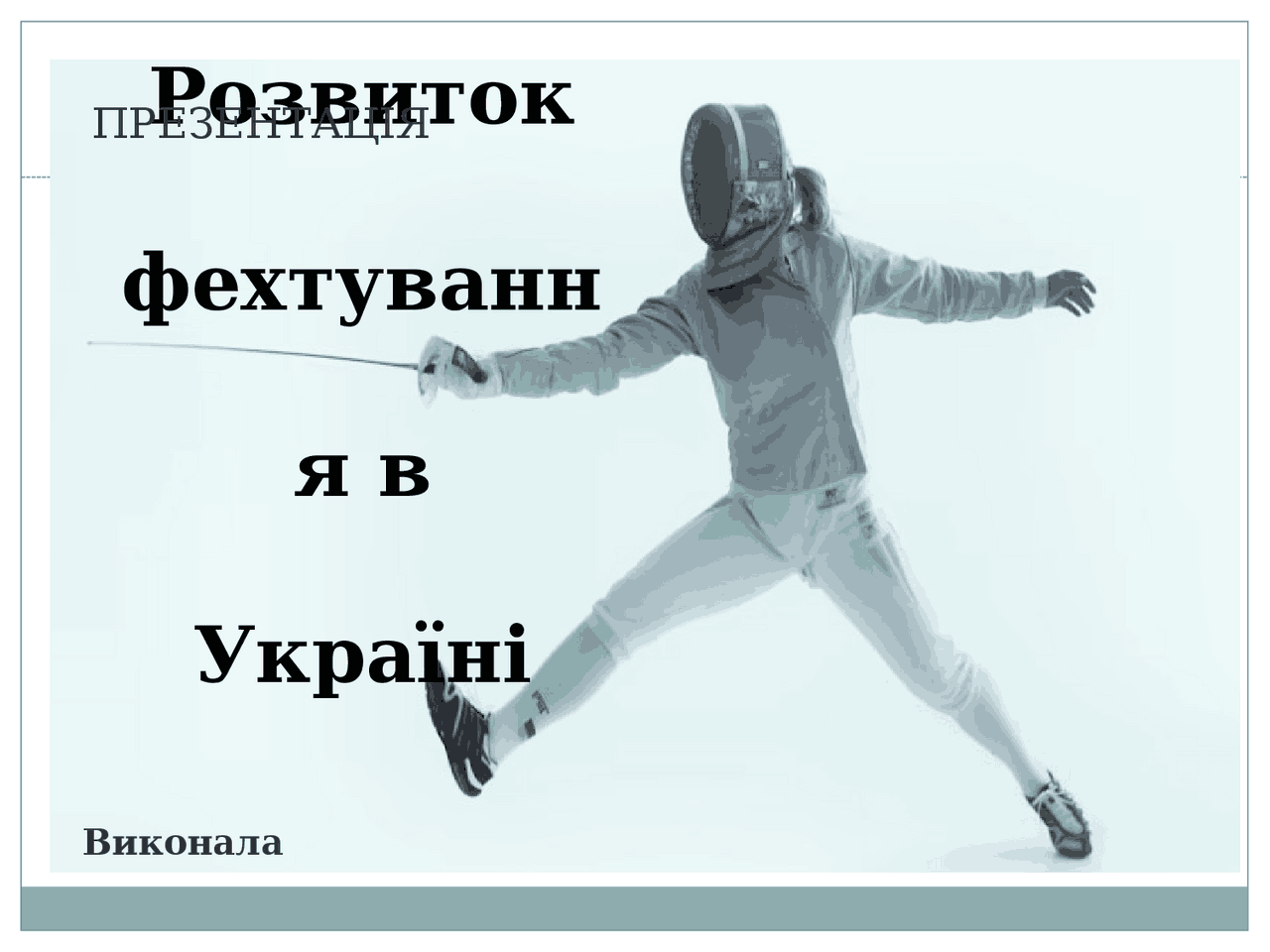 Розвиток фехтування в Україні Презентація Презентации Физическая