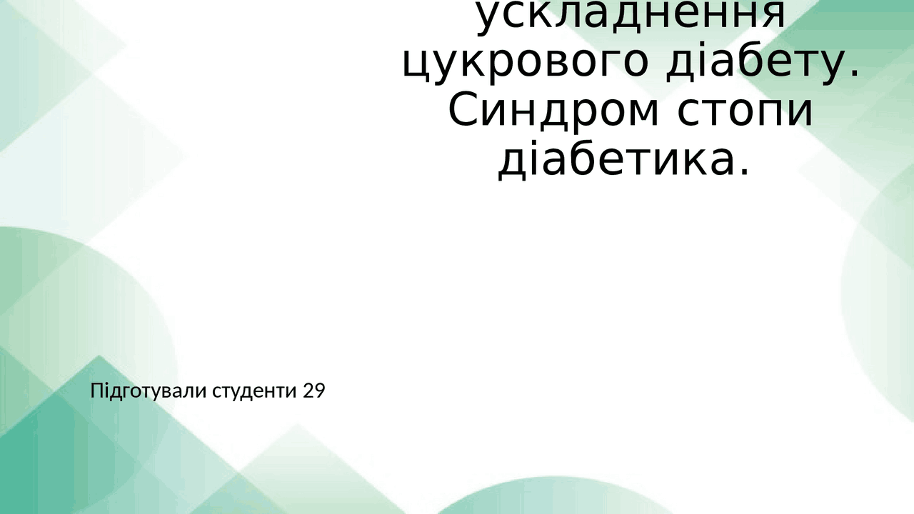 діабетична стопа презентація Schemes And Mind Maps General Surgery