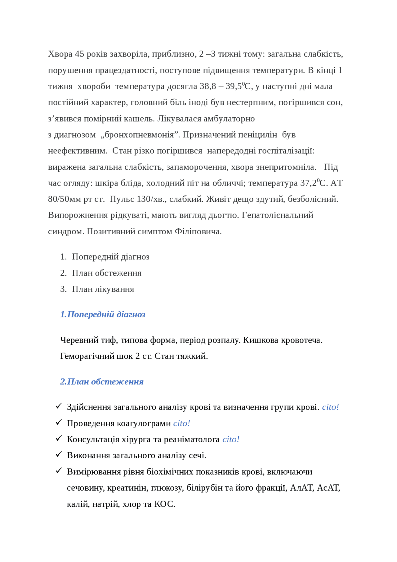 5 курс Інфекційні хвороби задача 1 Упражнения и задачи Инфекционные