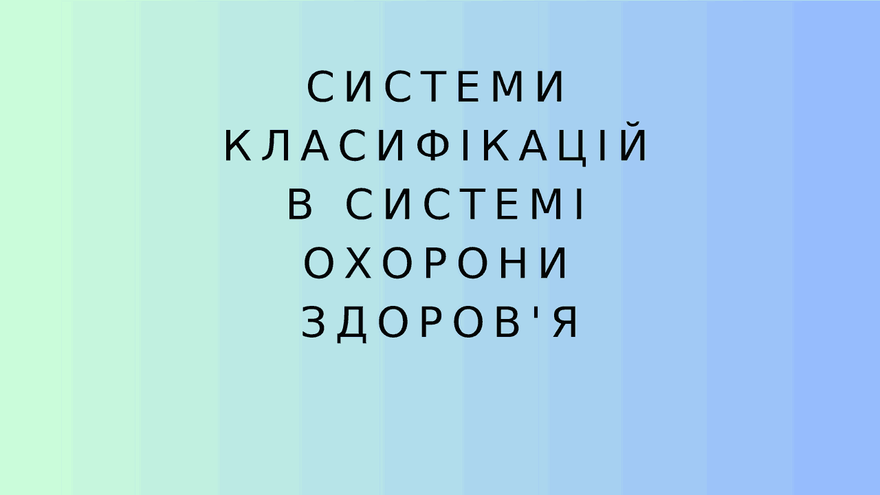 Системи класифікацій в системі охорони здоровя Презентации