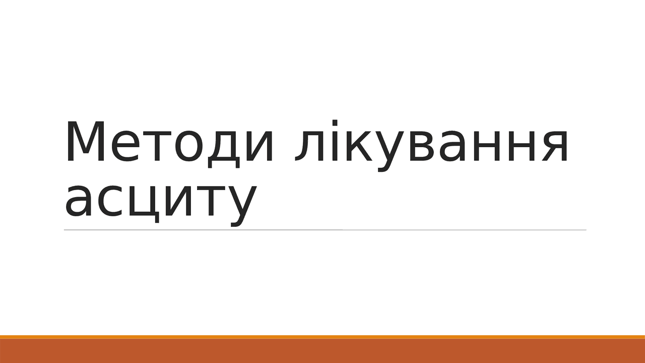 Методи лікування асциту Презентации Внутренние болезни Docsity