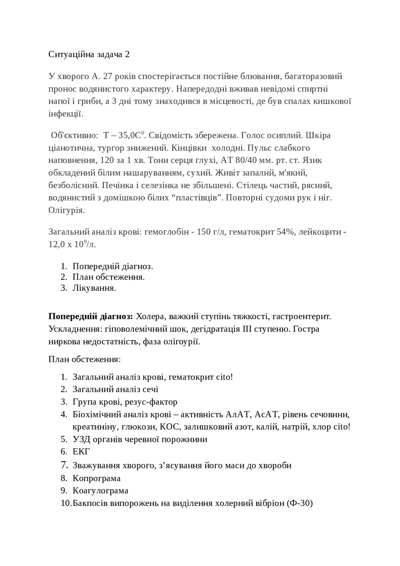 5 курс Інфекційні хвороби задача 2 Упражнения и задачи Инфекционные