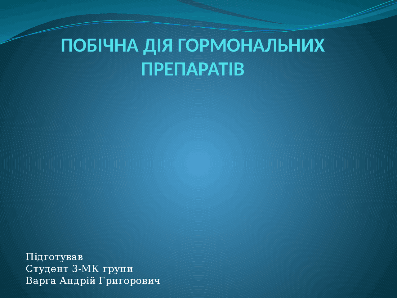 ПОБІЧНА ДІЯ ГОРМОНАЛЬНИХ ПРЕПАРАТІВ Презентации Фармакология Docsity