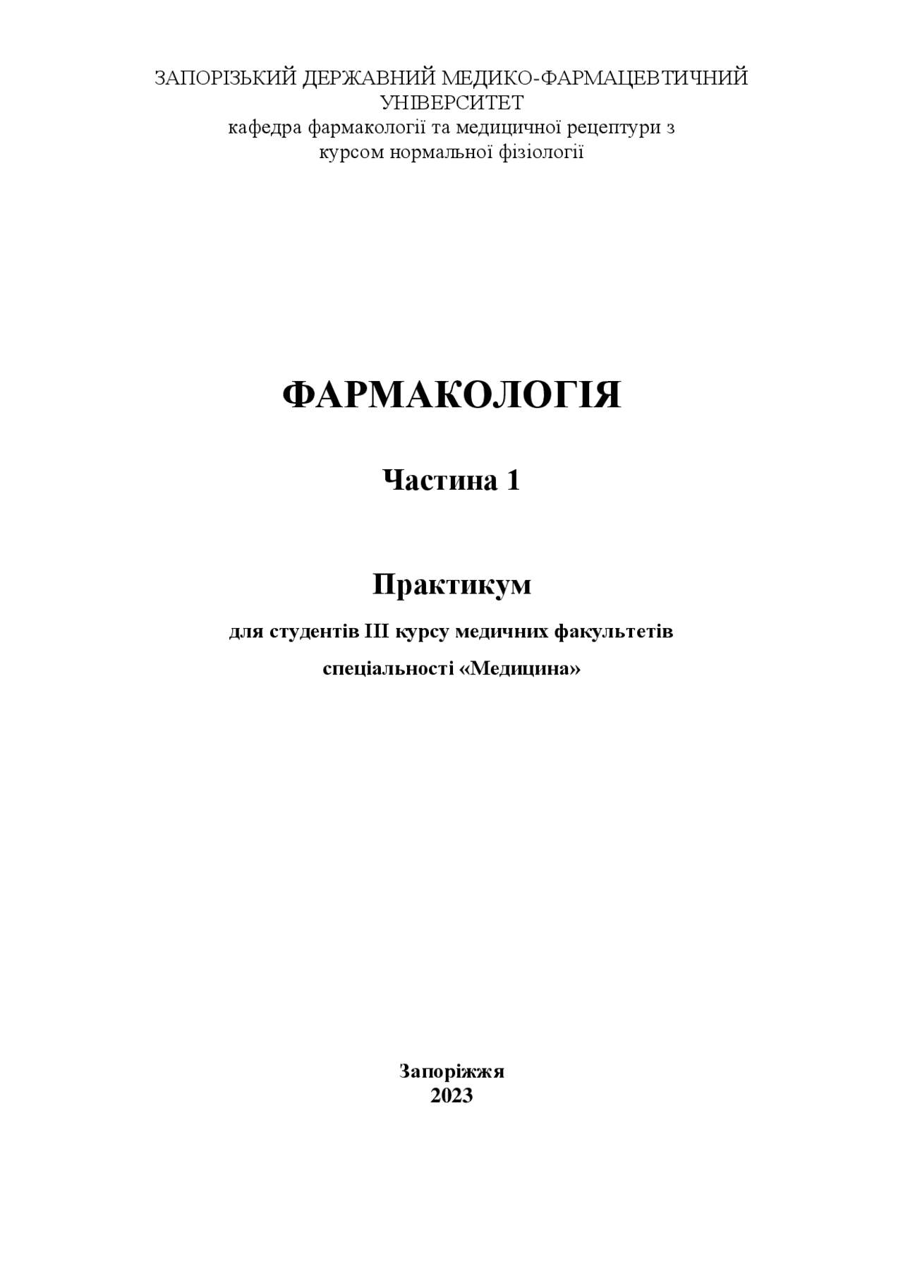 Практикум І частина з фармакології Конспекты лекций Фармакология