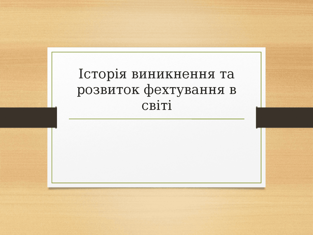 Історія виникнення та розвиток фехтування Упражнения и задачи